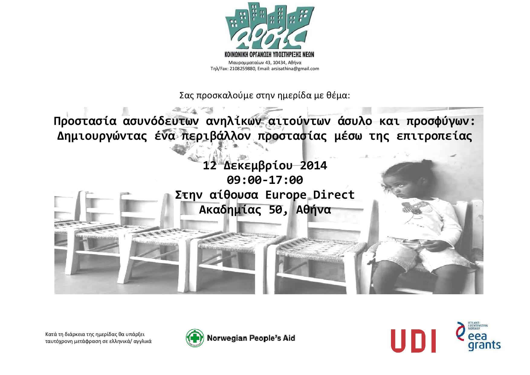 Προστασία ασυνόδευτων ανηλίκων αιτούντων άσυλο και προσφύγων ...