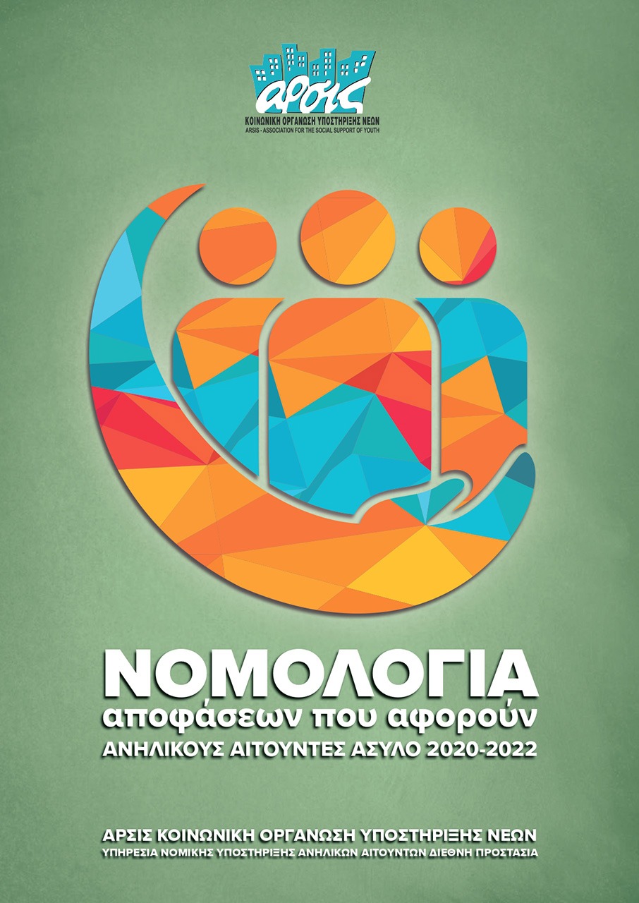 Η ΑΡΣΙΣ Κοινωνική Οργάνωση Υποστήριξης Νέων παρουσιάζει την δεύτερη ...