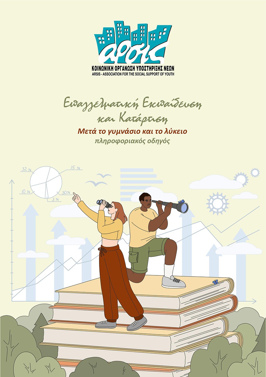 Ένας χρήσιμος πληροφοριακός οδηγός για την Επαγγελματική Εκπαίδευση και ...