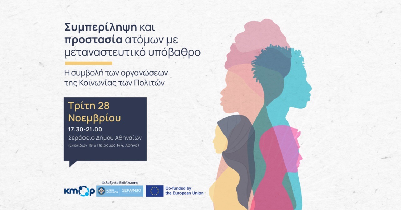 Ημερίδα για την «Συμπερίληψη και προστασία ατόμων με μεταναστευτικό ...