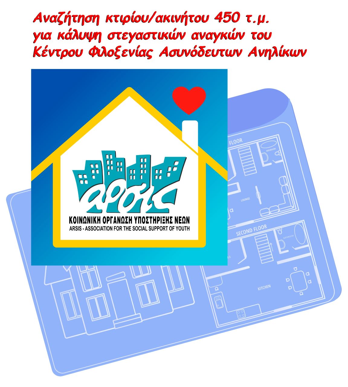Προκήρυξη για εξεύρεση κτιρίου / ακινήτου για κάλυψη στεγαστικών ...