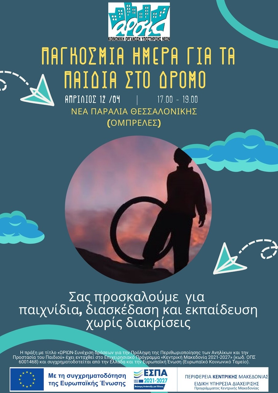 ΔΕΛΤΙΟ ΤΥΠΟΥ - Εκδήλωση του Κέντρου Υποστήριξης Νέων της ΑΡΣΙΣ στη ...