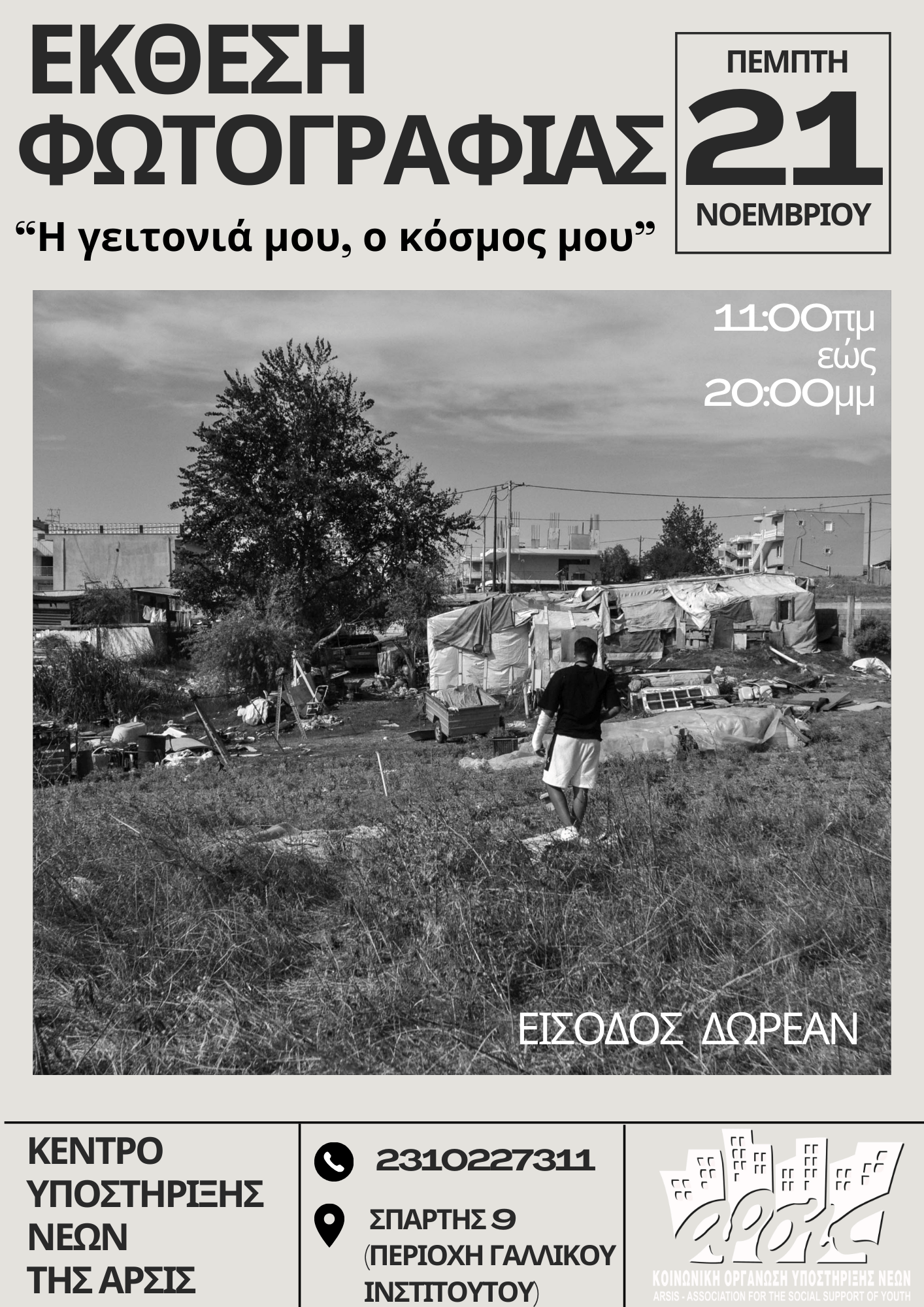 «Η γειτονιά μου, ο κόσμος μου» – Έκθεση Φωτογραφίας για την Παγκόσμια ...