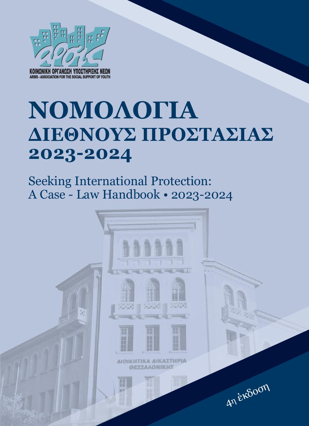 ΝΟΜΟΛΟΓΙΑ ΔΙΕΘΝΟΥΣ ΠΡΟΣΤΑΣΙΑΣ 2023-2024- Seeking International ...