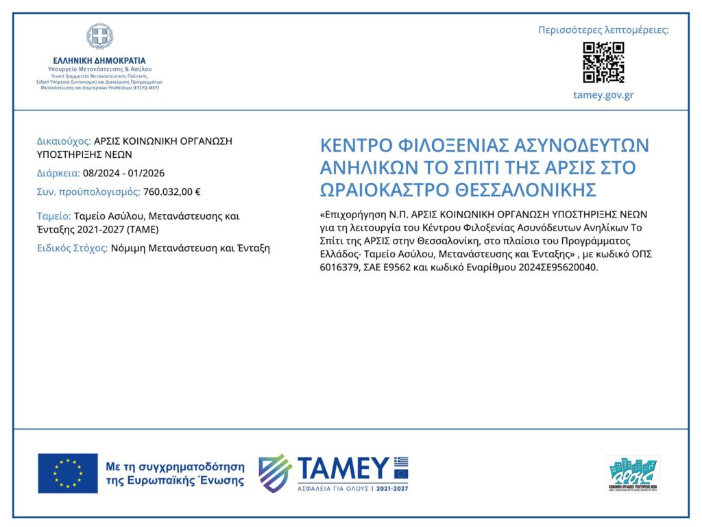 «Επιχορήγηση Ν.Π. ΑΡΣΙΣ ΚΟΙΝΩΝΙΚΗ ΟΡΓΑΝΩΣΗ ΥΠΟΣΤΗΡΙΞΗΣ ΝΕΩΝ για τη ...